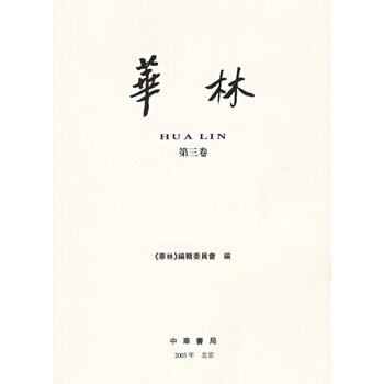 华林·第3卷