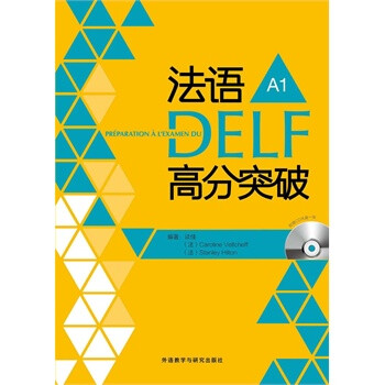 法语DELF高分突破  A1