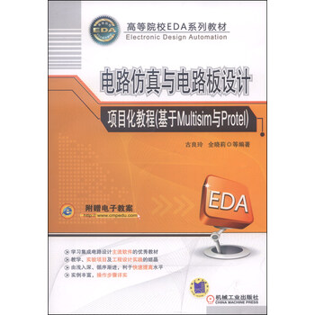 电路仿真与电路板设计项目化教程（基于Multisim与Protel）/高等院校EDA系列教材