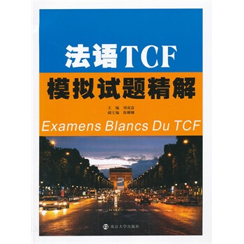 法语TCF模拟试题精解(含光盘)