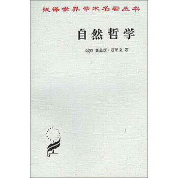 自然哲学/汉译世界学术名著丛书