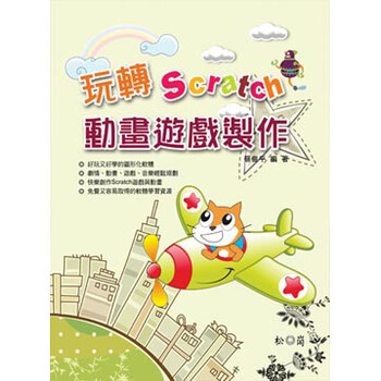 玩轉Scratch動畫遊戲製作