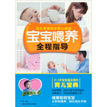 正版 宝宝喂养全程指导 9787534156823