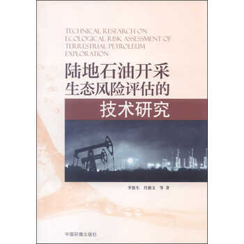 陆地石油开采生态风险评估的技术研究