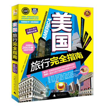 美国旅行完全指南（2014-2015最新全彩版）