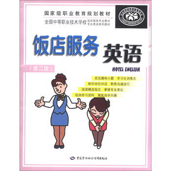 饭店服务英语（第2版）/全国中等职业技术学校饭店服务专业教材·专业英语系列教材（附CD-ROM光盘1张）