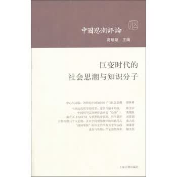 巨变时代的社会思潮与知识分子9787532569588