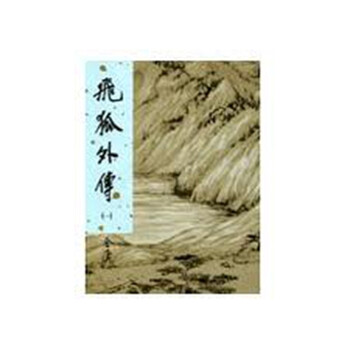 香港明河社原装进口港版武侠小说全集飞狐外传(全二册)精/金庸