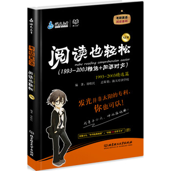 考研英语阅读也轻松（1993-2003精选+同源时文）