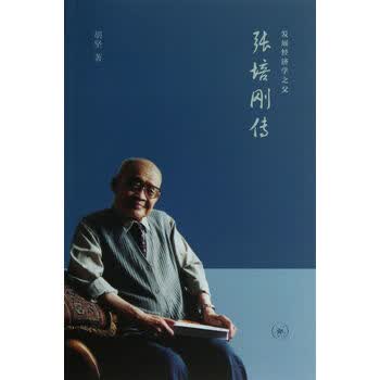 张培刚传(发展经济学之父)