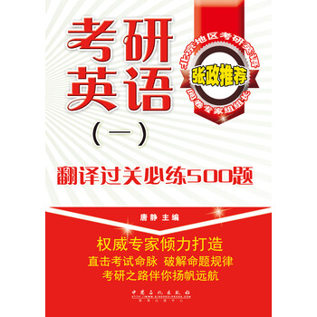 考研英语（一）翻译过关必练500题