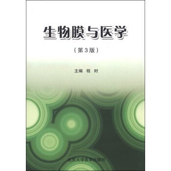 生物膜与医学（第3版）
