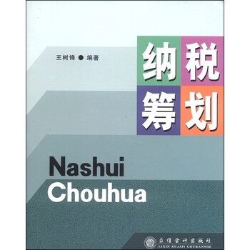 纳税筹划