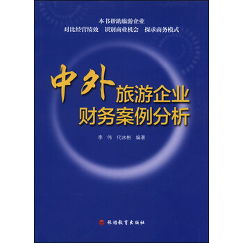 中外旅游企业财务案例分析