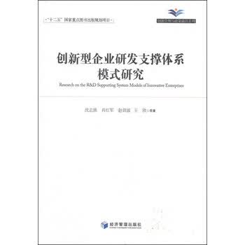 创新管理与政策前沿系列：创新型企业研发支撑体系模式研究