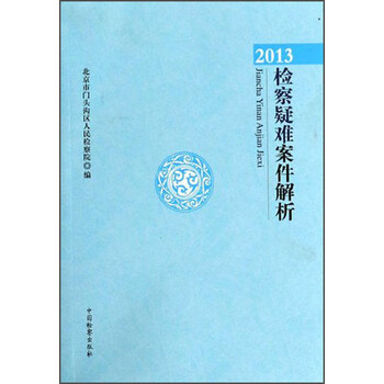 检察疑难案件解析（2013）