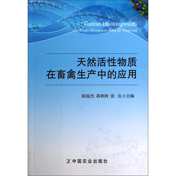 天然活性物质在畜禽生产中的应用