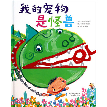 我的宠物是怪兽  3-6岁（启发出品）