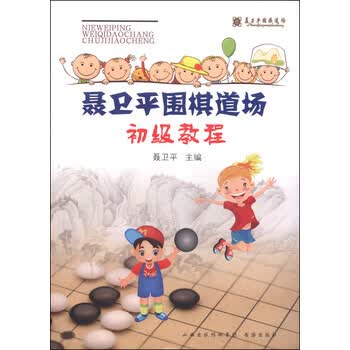 聂卫平围棋道场初级教程