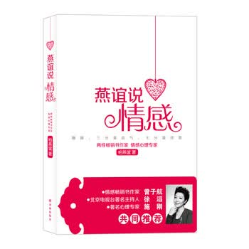 正版 燕谊说情感9787544738224