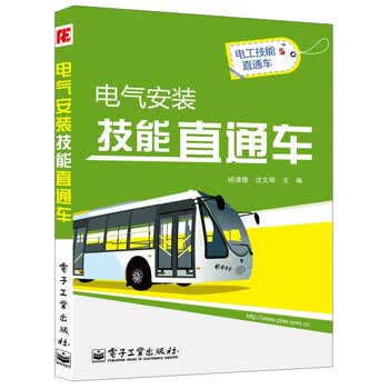 电工技能直通车：电气安装技能直通车
