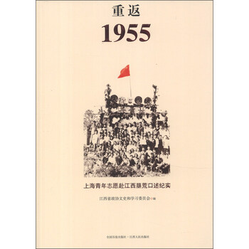 重返1955：上海青年志愿赴江西垦荒口述纪实