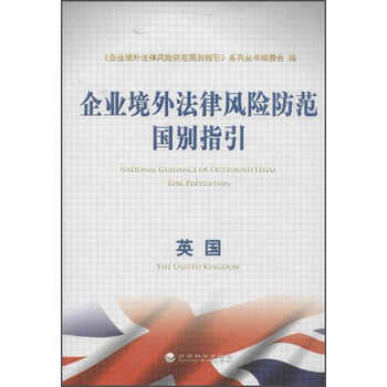 企业境外法律风险防范国别指引：英国