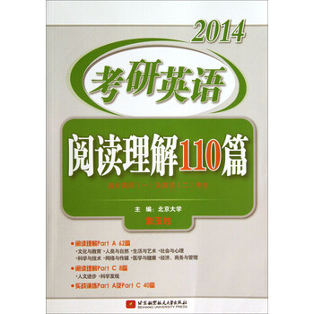 2014考研英语阅读理解110篇（适合英语1及英语2学生）