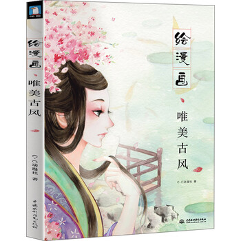 正版 绘漫画唯美古风9787517013112