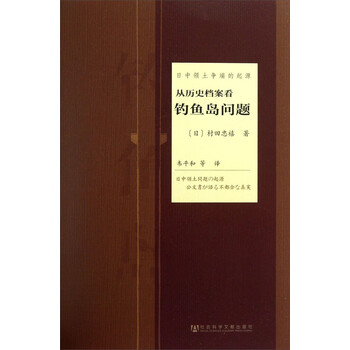 日中领土争端的起源：从历史档案看钓鱼岛问题
