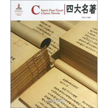 中国红：四大名著