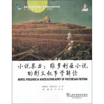 小说暴力：维多利亚小说的形义叙事学解读