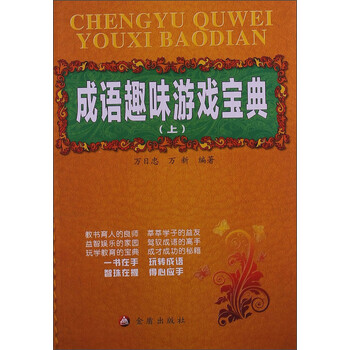 成语趣味游戏宝典（上）