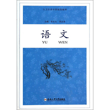 语文/卫生类中职规划教材（附光盘）