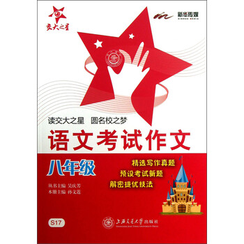 语文考试作文(八年级)/交大之星
