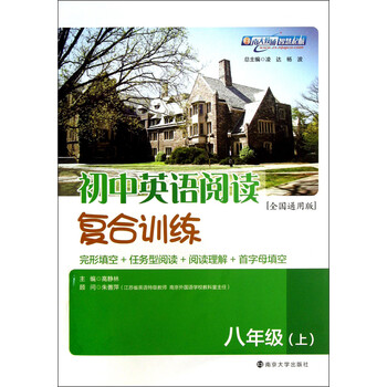初中英语阅读复合训练：8年级（上）（全国通用版）