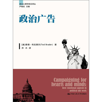政治心理学前沿译丛：政治广告