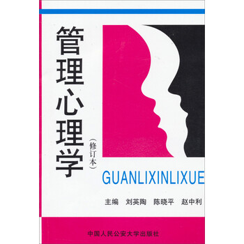 管理心理学（修订本）