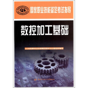 国家职业技能鉴定考试指导：数控加工基础