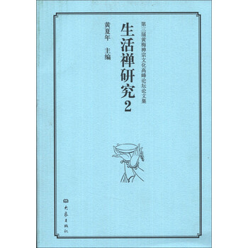 第三届黄梅禅宗文化高峰论坛论文集：生活禅研究（2）