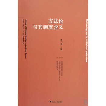 方法论与其制度含义/奥地利学派研究