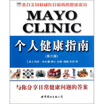 MAYO CLINIC个人健康指南(第6版)