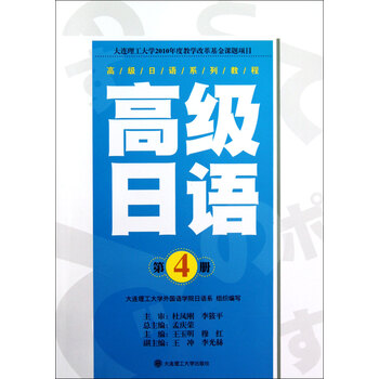 *日语(第4册*日语系列教程)