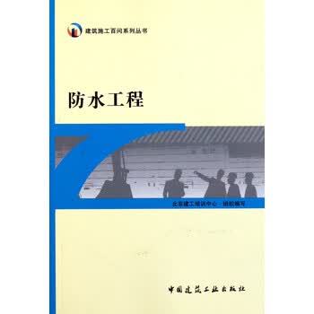 防水工程/建筑施工百问系列丛书