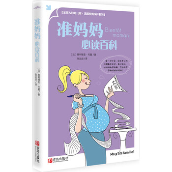 准妈妈必读百科9787543694378青岛