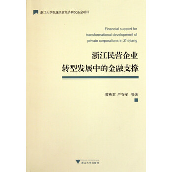 浙江民营企业转型发展中的金融支撑