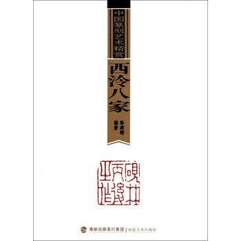 西泠八家/中国篆刻艺术精赏