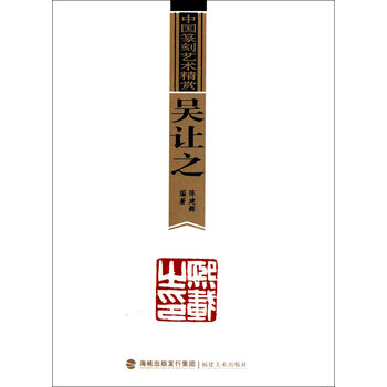 吴让之/中国篆刻艺术精赏