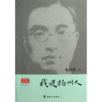 我是扬州人/中国名人传