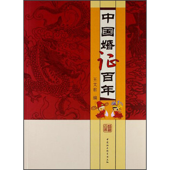 中国婚证百年
